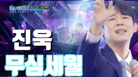 1대1데스매치 진욱🌻무심세월🛑미스터트롯2 Youtube