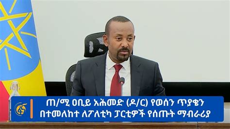 ጠ ሚ ዐቢይ አሕመድ ዶ ር የወሰን ጥያቄን በተመለከተ ለፖለቲካ ፓርቲዎች የሰጡት ማብራሪያ Youtube
