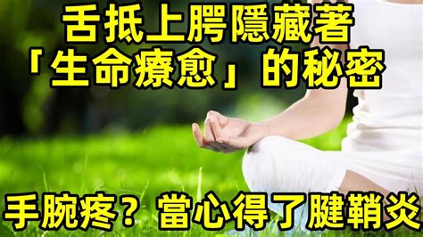 舌抵上腭，隐藏着“生命疗愈”的秘密，手腕疼？当心得了腱鞘炎 健康常識 女性健康 養生保健 健康 健康飲食 Youtube