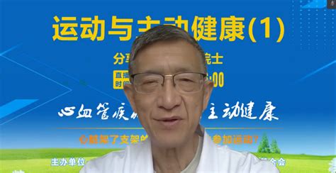 运动与主动健康 ——励建安院士专题分享：心血管疾病患者的主动健康 北京恒济卫生管理发展基金会