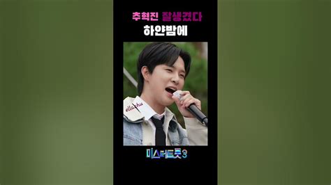 추혁진 미스터트롯3 하얀밤에 Youtube
