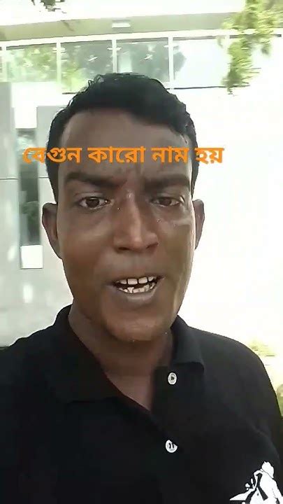 বেগুন কারো নাম হয় Youtube
