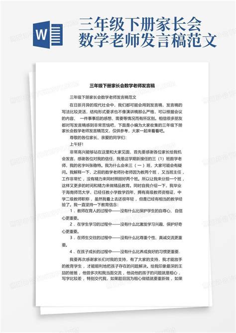 三年级下册家长会数学老师发言稿范文word模板下载 编号qgdpepej 熊猫办公