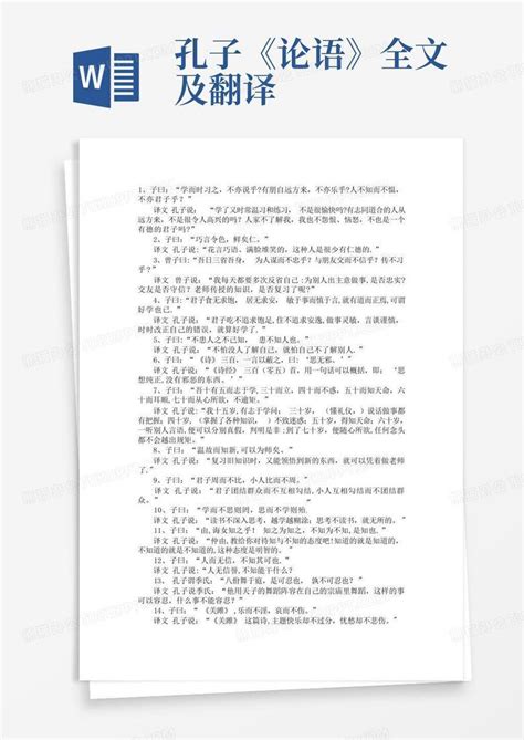 孔子《论语》全文及翻译word模板下载编号lvmwkjjp熊猫办公