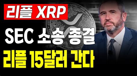 리플 전망 리플 15달러 간다 긴급속보 리플 Xrp Sec 리플소송 코인투자플래닛 갈링하우스 Rlusd 리플스테이블코인 Youtube