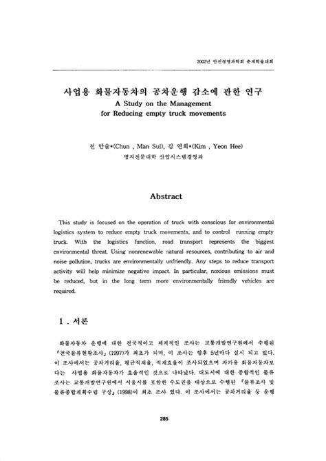 사업용 화물자동차의 공차운행 감소에 관한 연구 Koreascholar