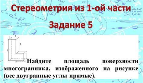 Найдите площадь поверхности многогранника изображенного на рисунке все двугранные углы прямые