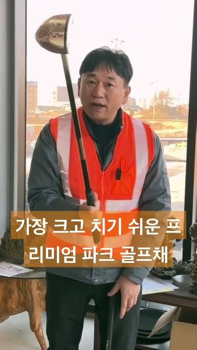 대한민국에서 가장 큰 사이즈고 가장 치기 쉬운 골프채 파크골프 파크골프공 파트골프채 골프공 Youtube