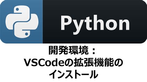 【python入門】開発環境：vscodeの拡張機能のインストール Python入門 PartⅠ 演習で学ぶプログラミング