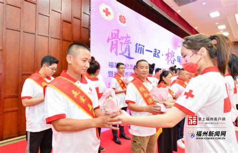 福建省举办纪念第八个“世界骨髓捐献者日”暨福州市造血干细胞捐献百例活动即时发布福州新闻网