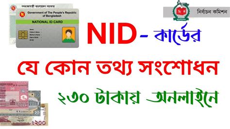 এন আই ডি কার্ড সংশোধনের নতুন নিয়ম ॥ Nid Card Correction Online Bd Updated Youtube