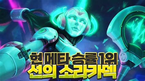 롤토체스 현 메타 승률 1위 선의 소라카덱 이 덱만 할줄 알아도 마스터 갈수있습니다 롤토체스 챌린저 랭킹1등국가대표 출신 오박사의 롤토체스 핵심 공략 강의