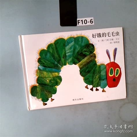 好饿的毛毛虫 美 艾瑞·卡尔 著；郑明进 译孔夫子旧书网