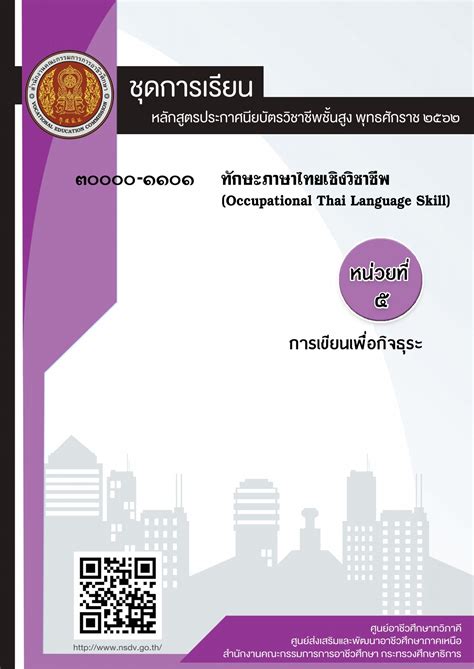 หน่วยที่ 5 การเขียนเพื่อติดต่อกิจธุระ Nsdv หน้าหนังสือ 1 56 พลิก Pdf ออนไลน์ Pubhtml5