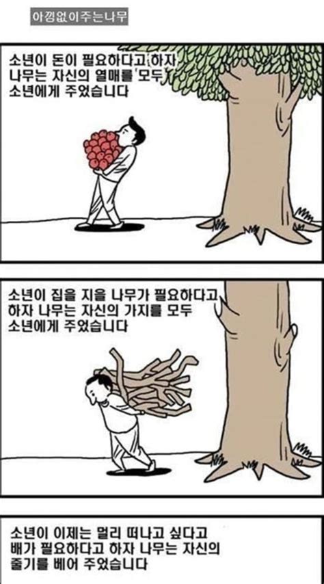 아낌없이 주는 나무 아낌없이 주는 나무 만화 유머