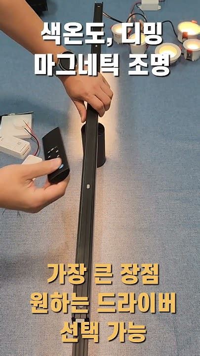 내가 원하는 정전압 방식 조명제어 드라이버를 선택해서 사용가능한 맞춤형 마그네틱 조명 Youtube