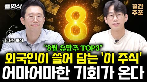 외국인이 쓸어 담는 이 주식 앞으로 어마어마한 기회가 온다 월간 주포 8월 주식 Youtube