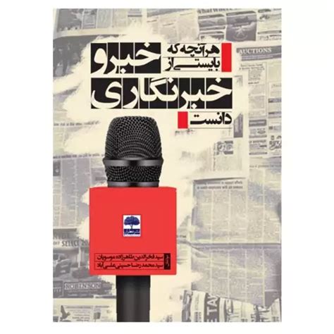 خرید و قیمت کتاب هر آنچه که بایستی از خبر و خبرنگاری دانست اثر سید فخرالدین طاهرزاده موسویان و