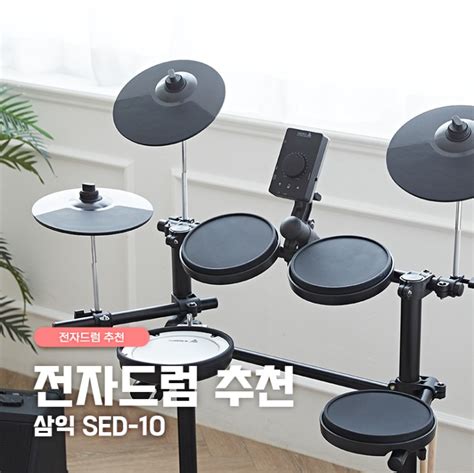 초보자에게 딱 맞는 전자드럼 추천 삼익 Sed 10 네이버 블로그