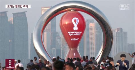 카타르 월드컵 잠시 후 개막‥중동 지역 최초 월드컵