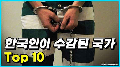 현재 세계에서 한국인들이 가장 많이 수감된 국가 Top 10 Youtube