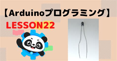 Arduinoでサーミスタを使って温度を計測！ビジュアルプログラミングlesson22 電気屋ときどき何でも屋～せでぃあのブログ～