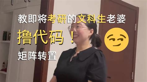 教老婆大人撸代码教即将考研的老婆写代码是什么样的体验矩阵转置 Shady的混乱空间 cprogramming vlog YouTube