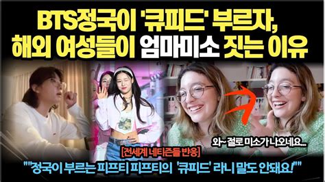 피프티 피프티 큐피드 들으며해외 여성들이 엄마미소 짓는 이유 Youtube