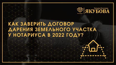 Как заверить договор дарения земельного участка у нотариуса в 2022 году Нотариус Якубова