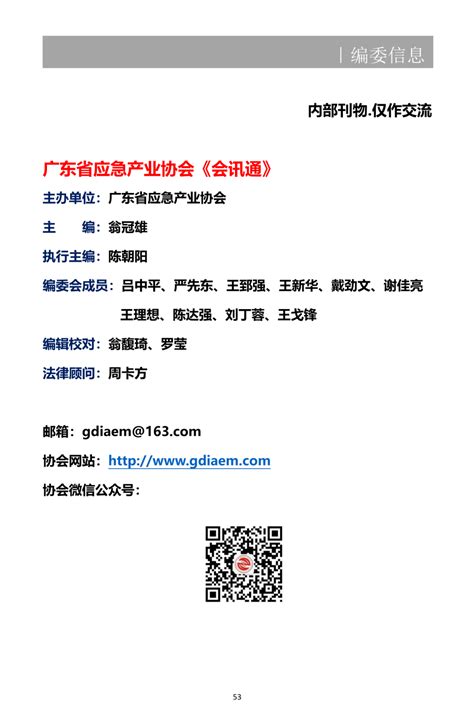 会讯通 2023年08月（总第17期） 广东省应急产业协会