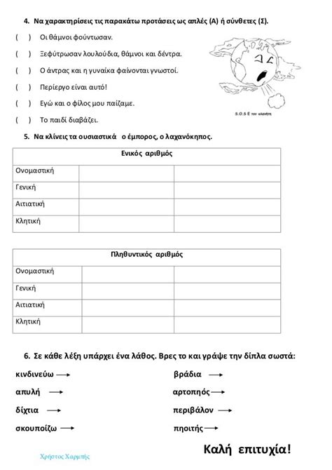 Γλώσσα Δ΄ επαναληπτικό στην 4η ενοτητα ΄΄Εμενα με νοιάζει΄΄