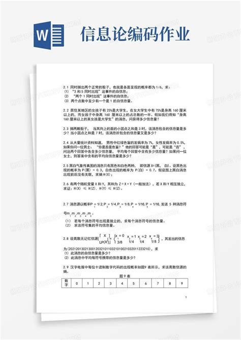 信息论编码作业word模板下载编号lgznmgra熊猫办公