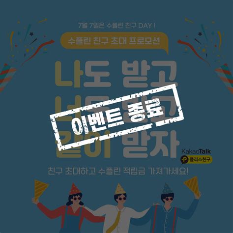 공지 수플린 친구 초대 프로모션 종료 안내 📢 공지사항