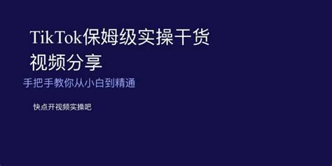 tiktok保姆级实操干货视频分享，手把手教你从小白到精通 微媒云
