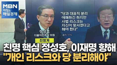 친명 핵심 정성호 이재명 향해 개인 리스크와 당 분리해야 아침and매일경제 Youtube