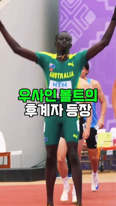 우사인 볼트의 후계자로 불리는 소년 Youtube