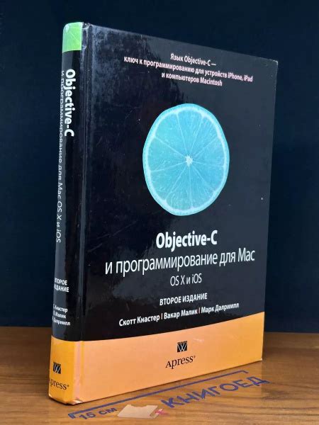 objective c и программирование для mac os x и ios купить с доставкой по выгодным ценам в
