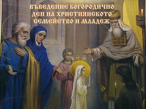 Образователен блог 21 ноември Ден на християнското семейство и православната младеж