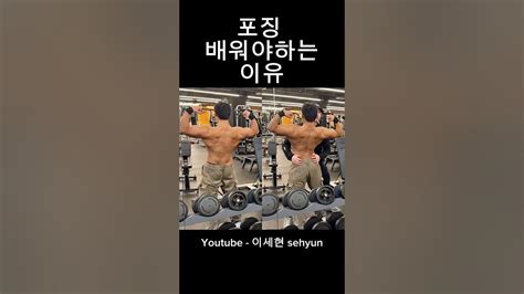 없는 등이 생김 포징 보디빌딩 클래식피지크 동기부여 Youtube