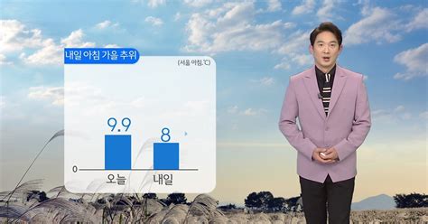 날씨 밤사이 기온 뚝내일 아침 반짝 가을 추위