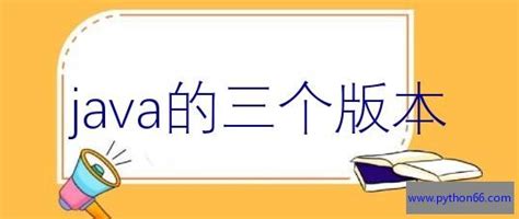 java的三个版本 互联网it百科