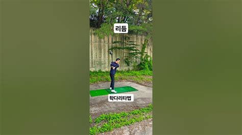 리듬이 중요하다 루틴 리듬스윙 Youtube