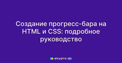 Создание прогресс бара на Html и Css подробное руководство