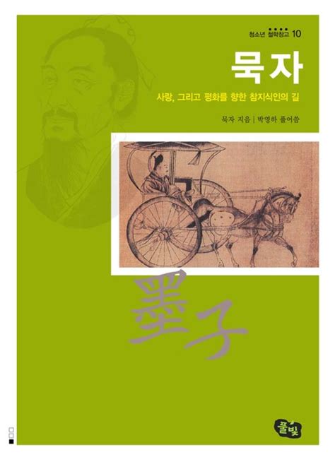 묵자 사랑 그리고 평화를 향한 참지식인의 길 어린이 청소년 전자책 리디