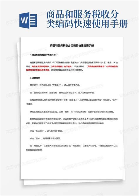商品和服务税收分类编码快速使用手册word模板下载 编号qraeoeor 熊猫办公