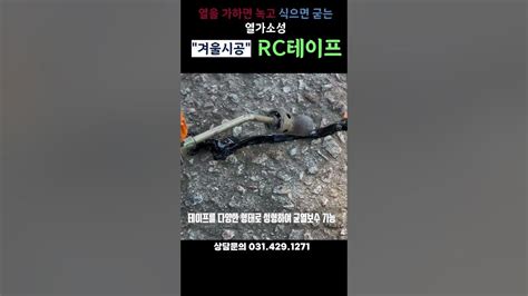 Shorts 열가소성rc테이프 아스팔트균열보수아스팔트테이프포트홀예방겨울시공가열융착아스콘보수예방적유지보수콘크리트보수거북등균열보수소파보수셀프아스팔트보