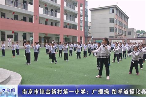 动态丨南京市锁金新村第一小学广播操 跆拳道操比赛 凤凰网视频 凤凰网