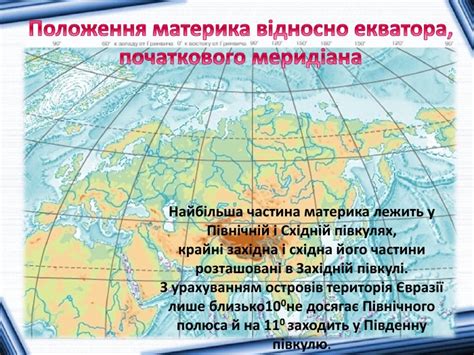Географічне положення Євразії