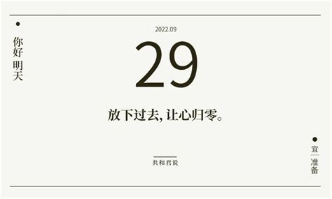 你好9月29日 偶尔看透但别失望偶尔迷惘但不沉沦