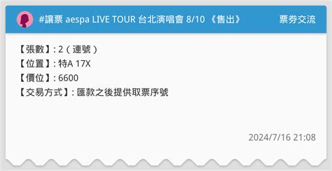 讓票 Aespa Live Tour 台北演唱會 810 《售出》 票券交流板 Dcard
